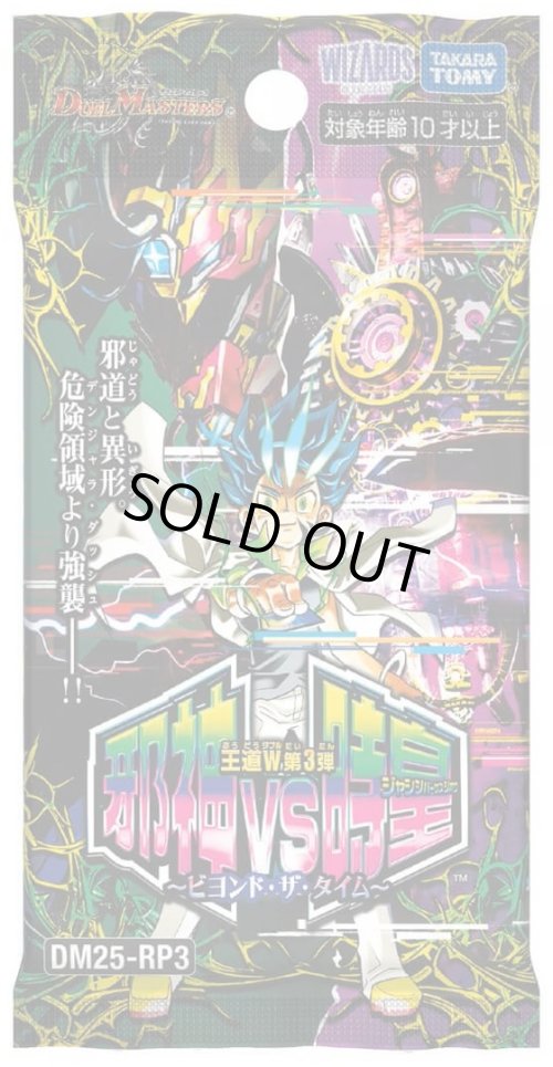 DM25-RP3 王道W 第3弾 邪神vs時皇 〜ビヨンド・ザ・タイム〜 デュエルマスターズ(1カートン・12BOX入)(1BOXあたり4980円)[新品商品] - マスターズスクウェア通販