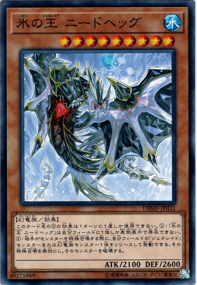 【N-Parallel】氷の王 ニードヘッグ[YGO_DBMF-JP031] - マスターズスクウェア通販