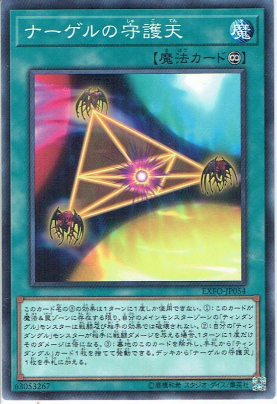 【Normal】ナーゲルの守護天[YGO_EXFO-JP054] - マスターズスクウェア通販