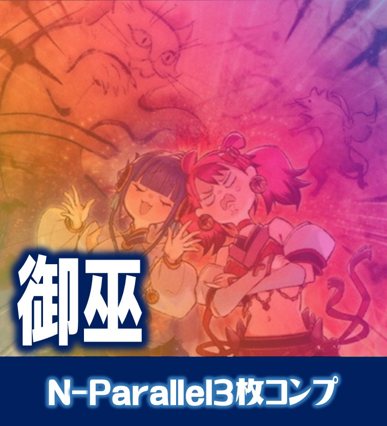 【セット販売】御巫 N-Parallel 3枚コンプセット[YGO_DBAD] - マスターズスクウェア通販