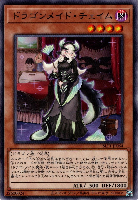 【Normal】ドラゴンメイド・チェイム[YGO_SLF1-JP064] - マスターズスクウェア通販