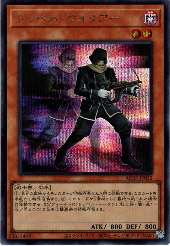 【Secret】ドッペル・ウォリアー[YGO_AC03-JP033] - マスターズスクウェア通販