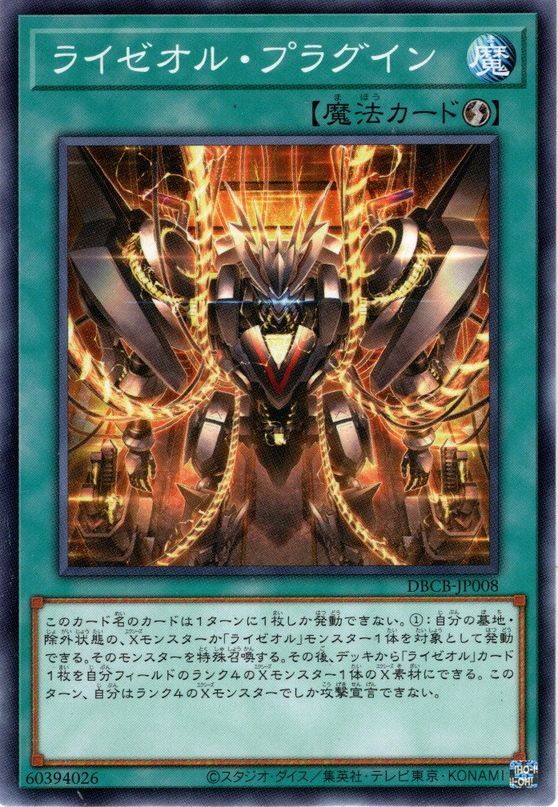 【Normal】ライゼオル・プラグイン[YGO_DBCB-JP008] - マスターズスクウェア通販
