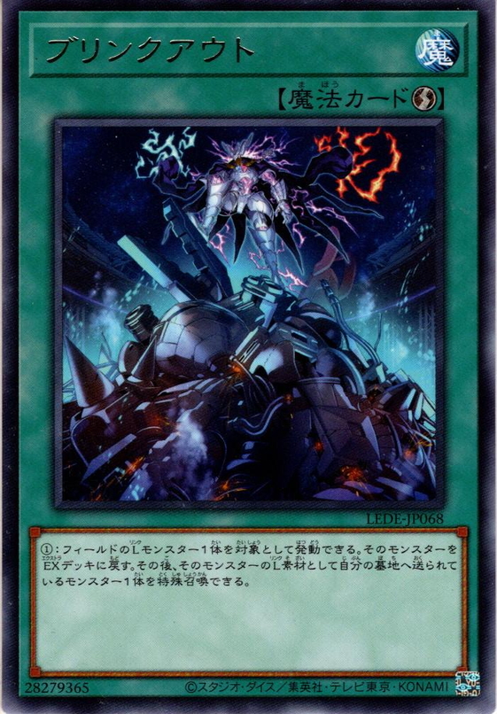 【Rare】ブリンクアウト[YGO_LEDE-JP068] - マスターズスクウェア通販