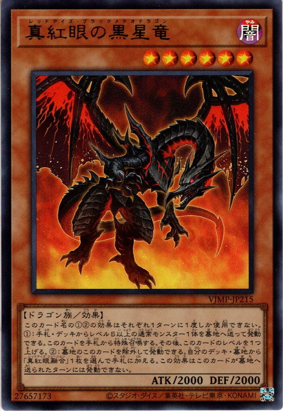 【Ultra】真紅眼の黒星竜[YGO_VJMP-JP215] - マスターズスクウェア通販