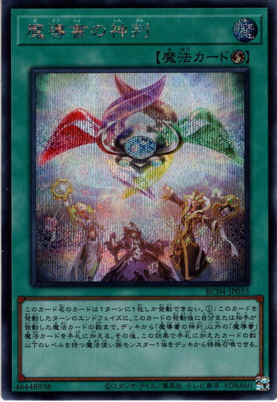 【Secret】魔導書の神判[YGO_RC04-JP055] - マスターズスクウェア通販