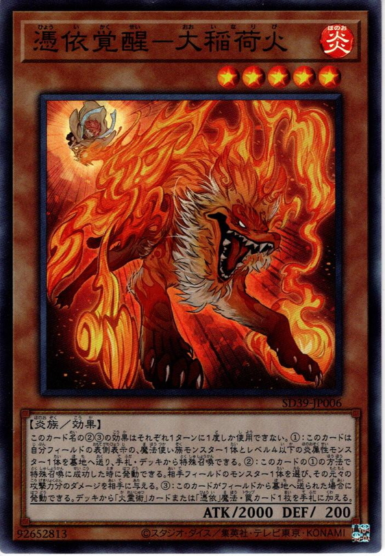 【Super】憑依覚醒－大稲荷火[YGO_SD39-JP006] - マスターズスクウェア通販