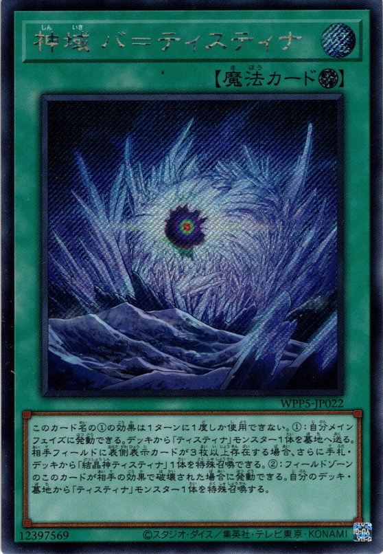 【Secret】神域 バ＝ティスティナ[YGO_WPP5-JP022] - マスターズスクウェア通販