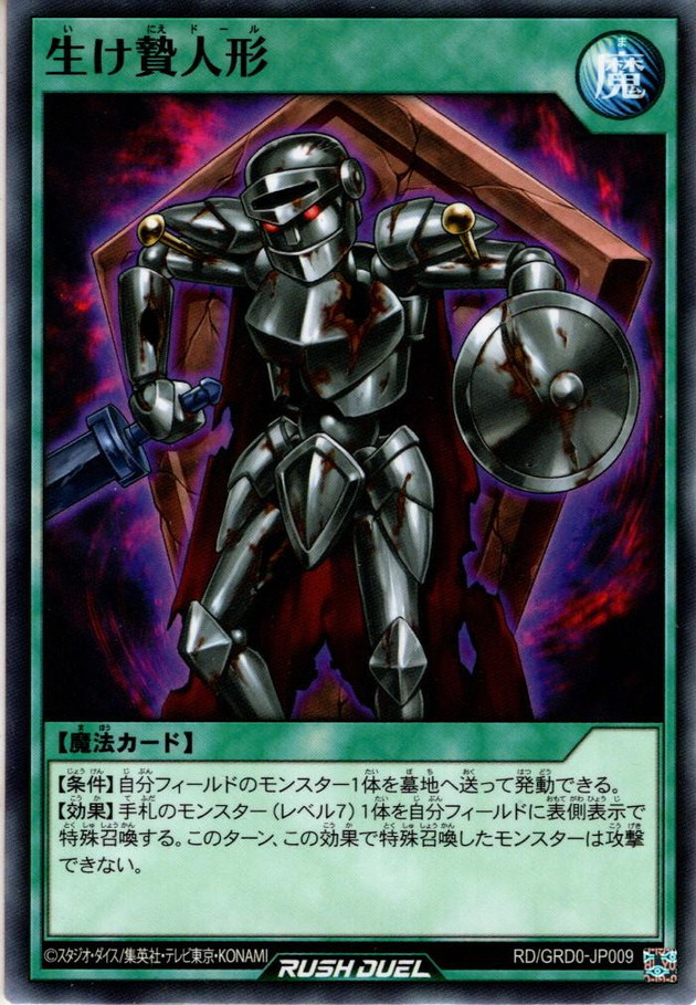 【Normal】生け贄人形[YGO_RD/GRD0-JP009] - マスターズスクウェア通販
