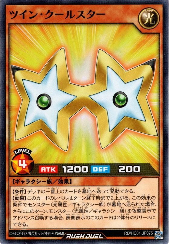 【Normal】ツイン・クールスター[YGO_RD/HC01-JP075] - マスターズスクウェア通販
