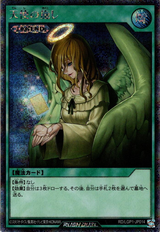 【Secret】天使の施し[YGO_RD/LGP1-JP014] - マスターズスクウェア通販