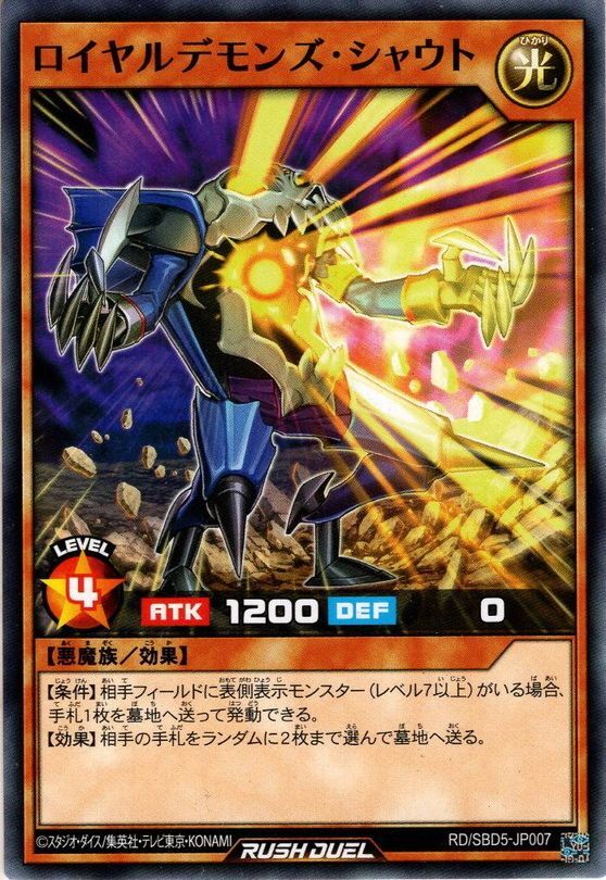 【Normal】ロイヤルデモンズ・シャウト[YGO_RD/SBD5-JP007] - マスターズスクウェア通販