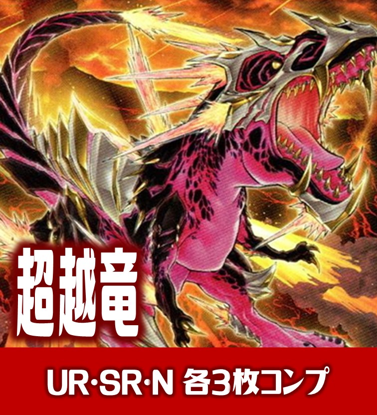 DBWS 超越竜ドリルグナトゥス 3枚 新作 人気 - 遊戯王OCG デュエルモンスターズ